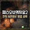Poe2 패스오브엑자일2 전직 시련 하는 방법 공략 네이버 블로그